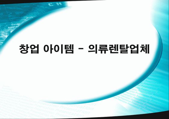 창업 아이템 - 의류렌탈업체