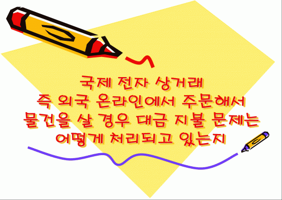 국제 전자 상거래 대금 지불 문제