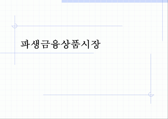 파생금융상품시장