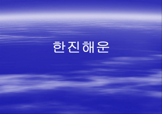 한진해운 레포트 자료