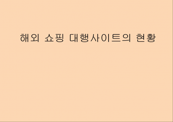 해외 쇼핑 대행사이트의 현황