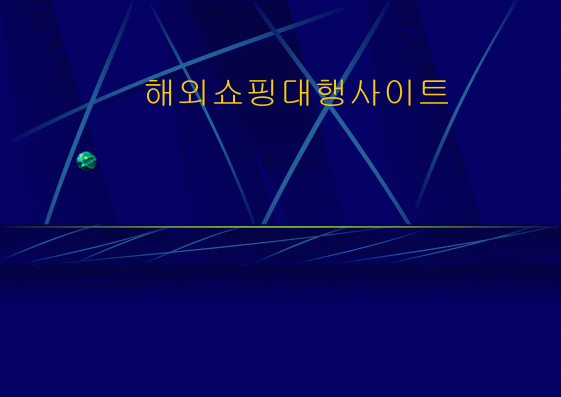 해외쇼핑대행사이트