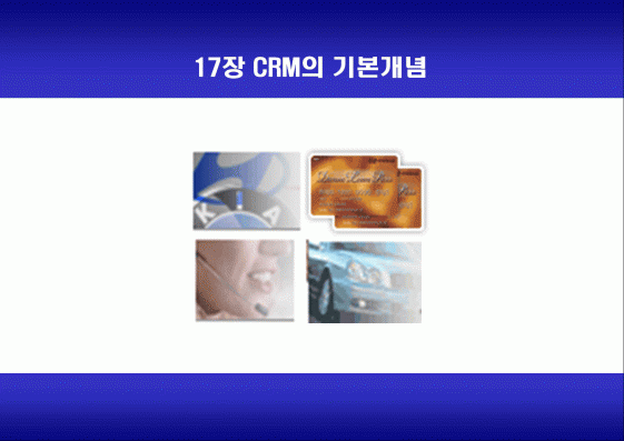 CRM의 기본개념
