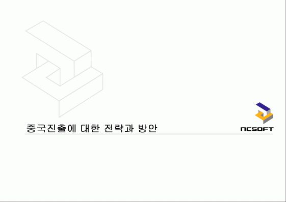 엔씨소프트 중국진출에 대한 전략과 방안