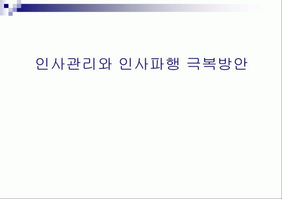 인사관리_인사파행의 원인 및 극복방안
