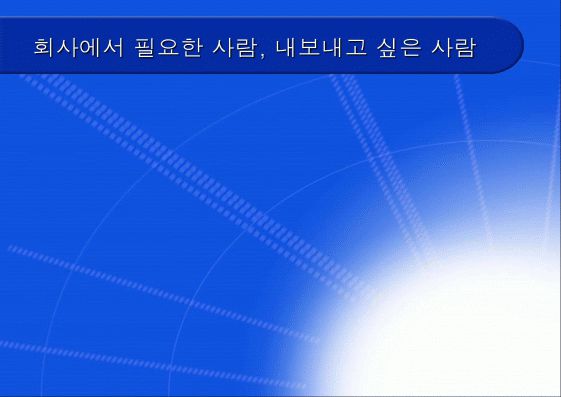 인사관리_회사에서 필요한 사람과 내보내고 싶은 사람
