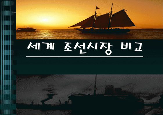 세계 조선시장 비교 (파워포인트 자료)