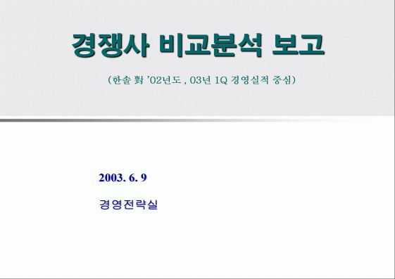 경쟁사 비교분석 레포트(한솔 vs 동화)