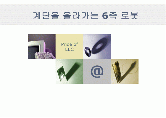 계단을 올라가는 6족 로봇