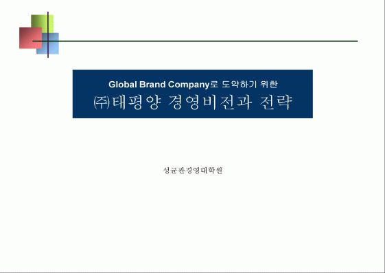 태평양의 중장기 비전과 전략