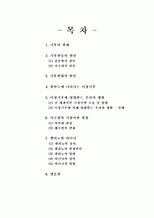 [자연과학] 기상이변