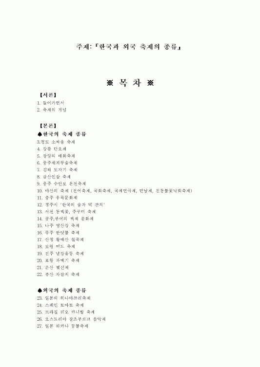 한국축제와 외축축제의 종류