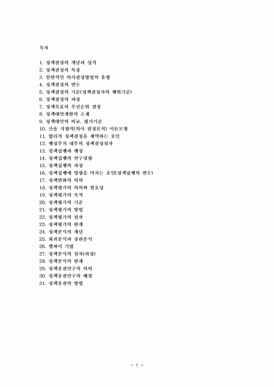 정책결정의 개념과 성격