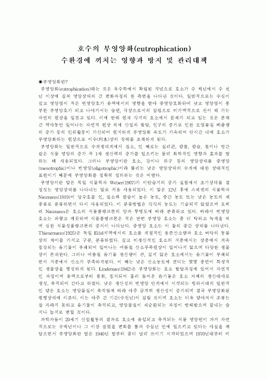 호수의 부영양화(eutrophication)수환경에 끼치는 영향과 방지 및 관리대책