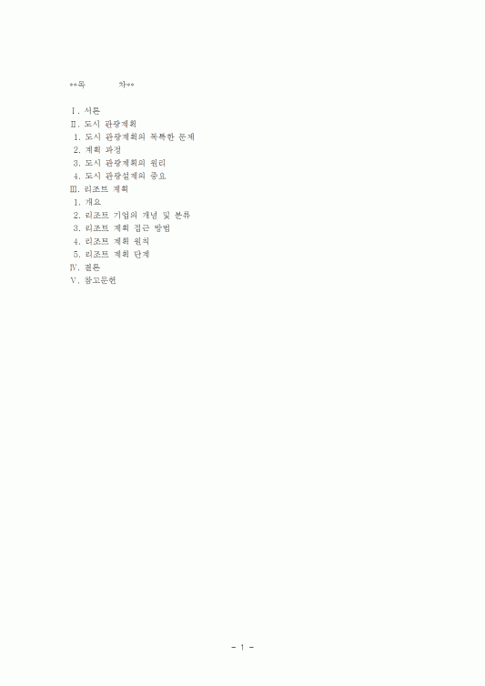도시 관광계획과 리조트 계획