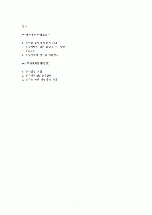 관광개발 타당성 조사