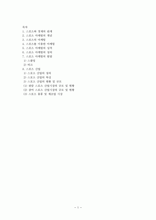 스포츠를 이용한 마케팅