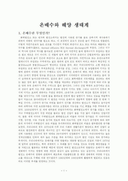 온배수와 해양 생태계