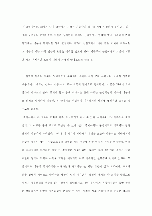 산업혁명의 기반이 된 사회의 총체적 분석
