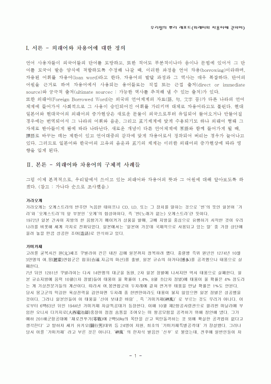 외래어와 차용어에 관한 조사 레포트 (우리말의 뿌리)