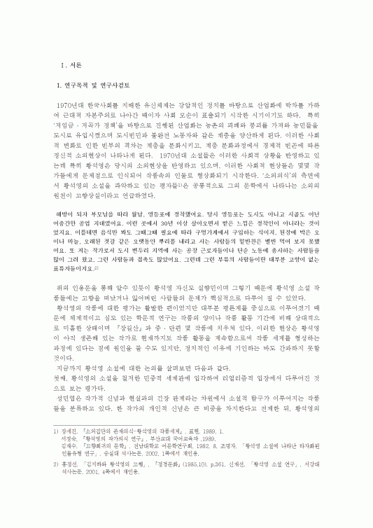 황석영 소설에 나타난 도시 빈민 유형