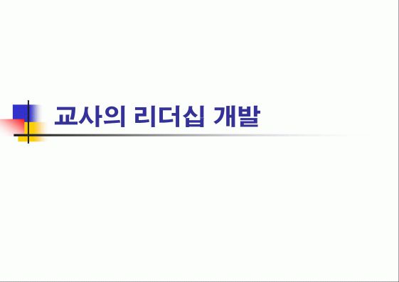 [사범/법학] 교사의 리더십 개발