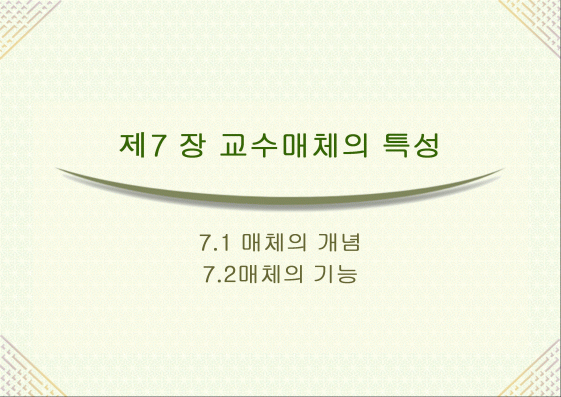 교수매체의 특성