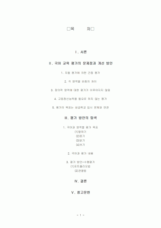 국어교육평가의 문제점과 개선 방안 연구