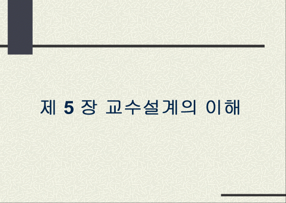 교수설계의 이해