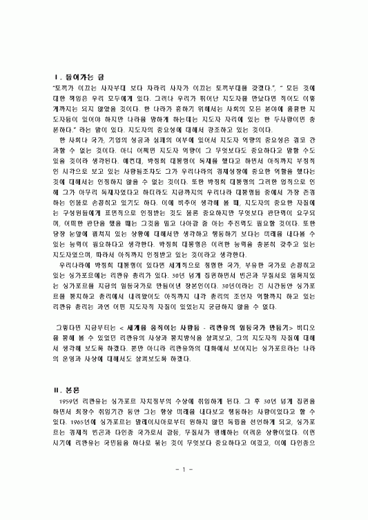 세계를 움직이는 사람들 - 리콴유의 일등국가 만들기 비디오 감상문