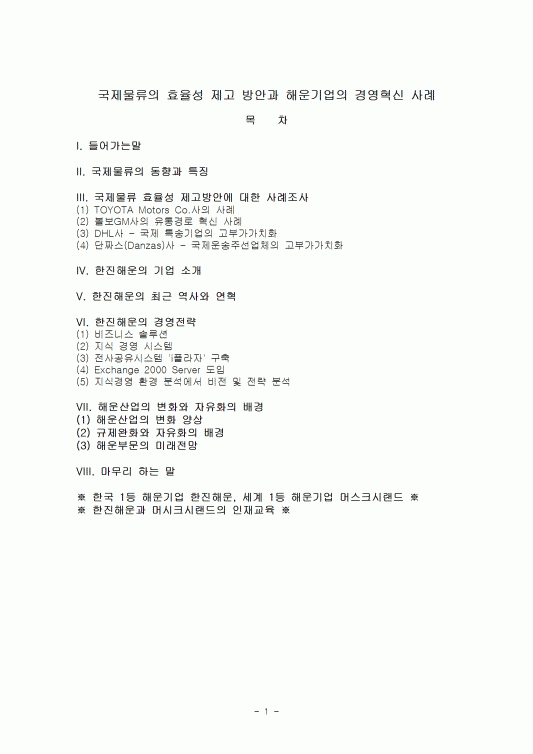 국제물류의 효율성 제고방안과 해운기업의 경영혁신 사례