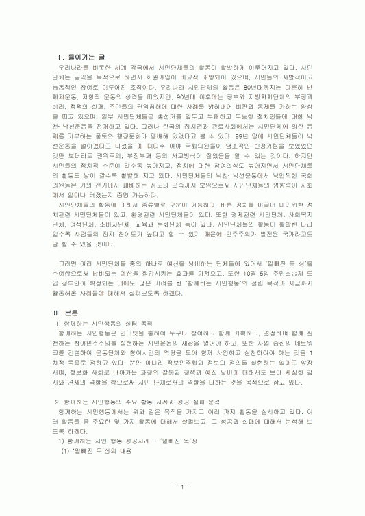 [사회과학] 함께하는 시민행동의 성공 및 실패 사례