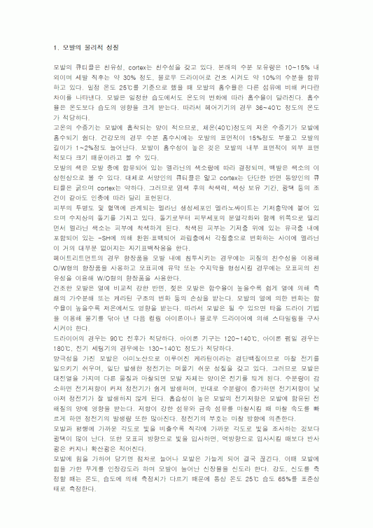 모발의 물리적 성질과 화학적 성질, 블로우 드라이에 관하여