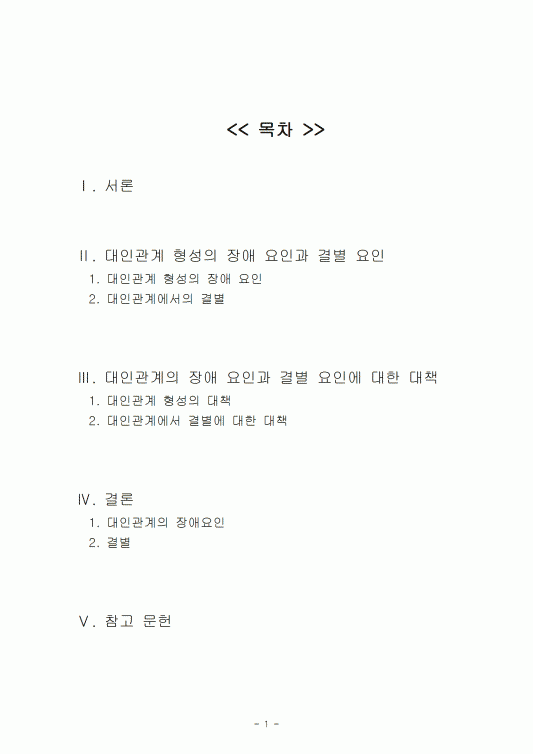 대인관계 형성의 장애 요인과 결별 요인