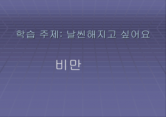 학습 주제: 날씬해지고 싶어요