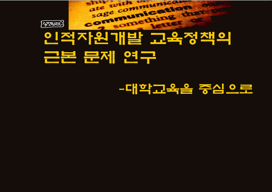 인적자원개발 교육정책의 근본 문제 연구 - 대학교육 중심
