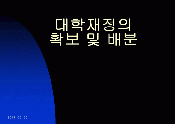 대학재정의 확보 및 배분
