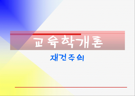 교육학개론 재건주의