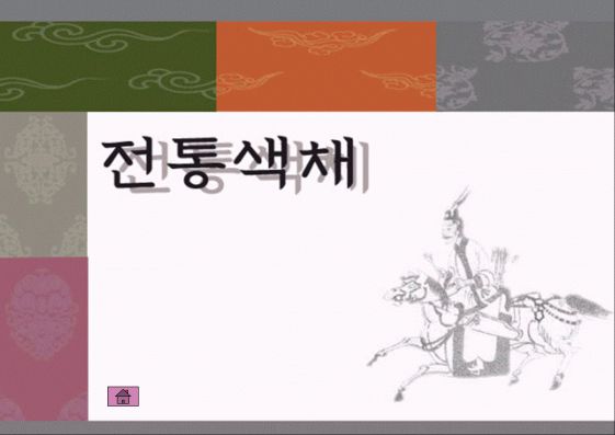 학습지도안-전통색채
