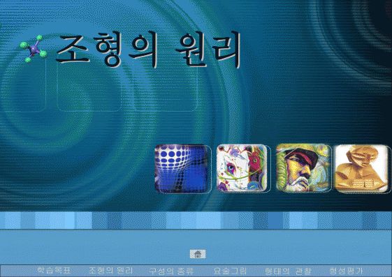 조형의 원리-학습지도안