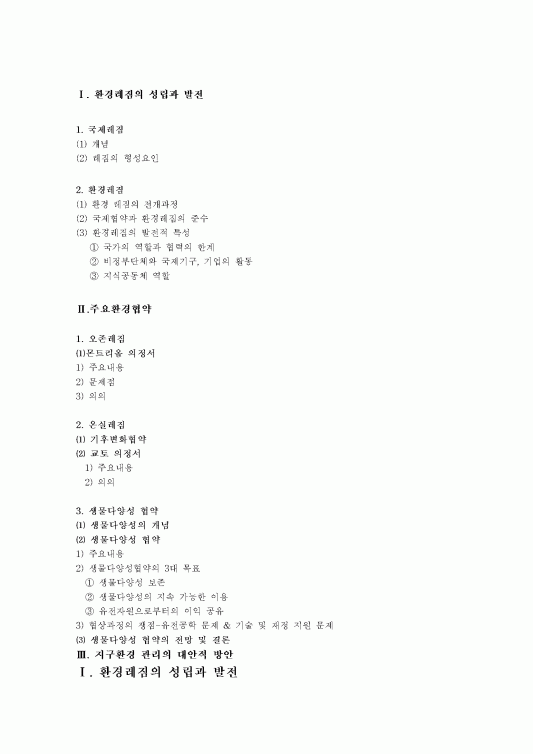 국제환경 정치론