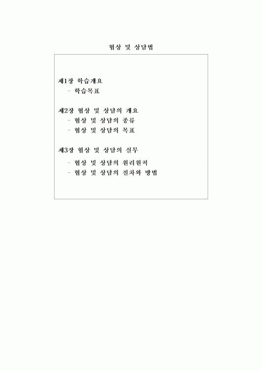 [상담학] 협상및 상담법