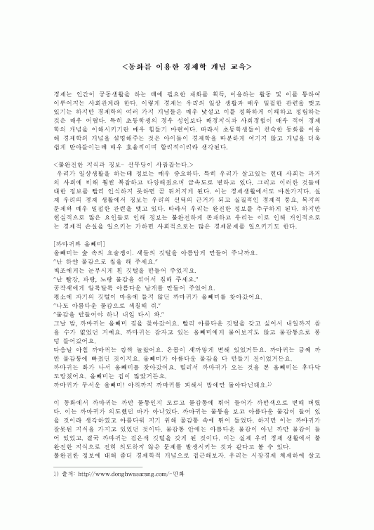 [교육방법] 동화를 이용한 경제학 교육
