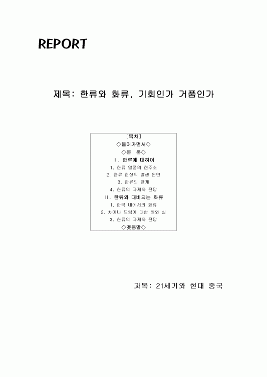 한류와 화류에 대한 전망