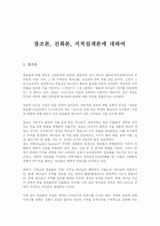 창조론,진화론,지적설계론의 정의와 비교