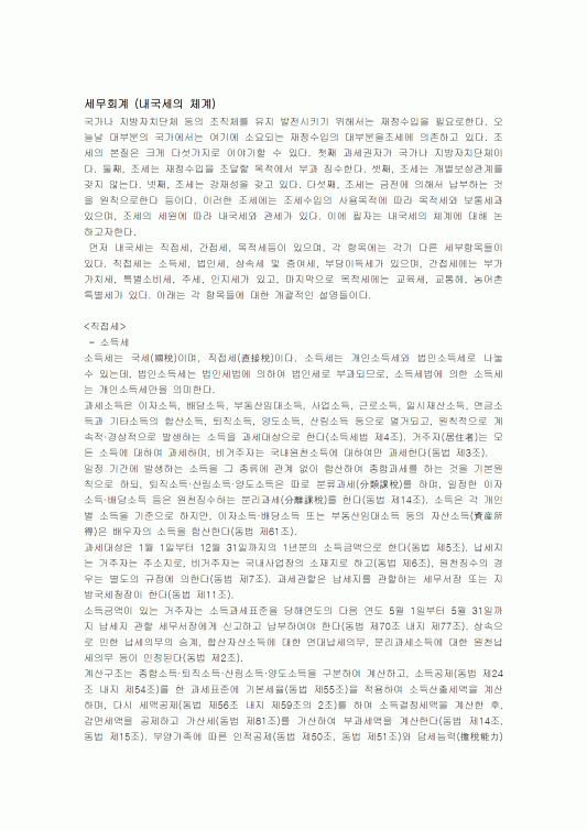 내국세체계 레포트 자료
