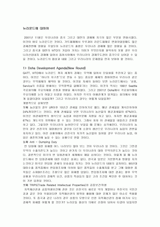 뉴라운드에 대하여