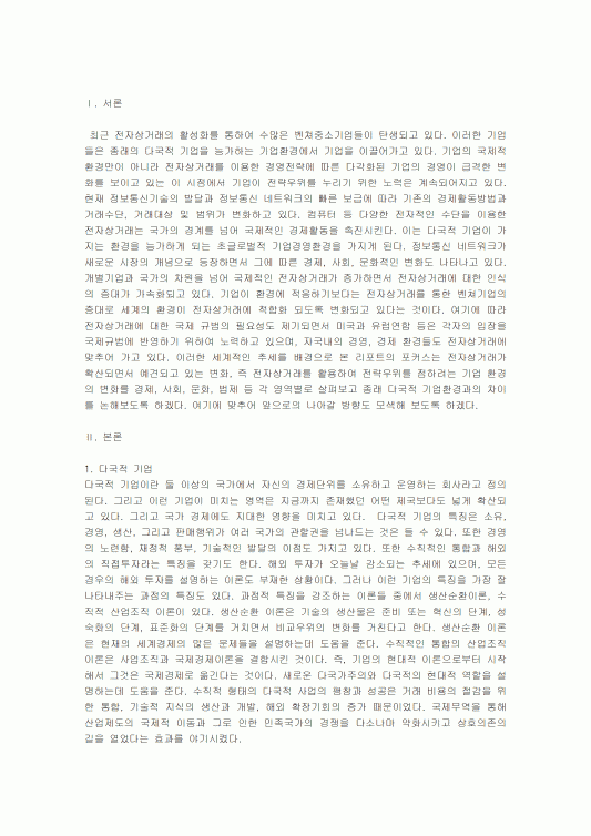 다국적기업의 환경변화