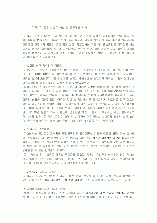 다국적기업 사례 - 가파치의 공동 브랜드 개발 및 중국진출
