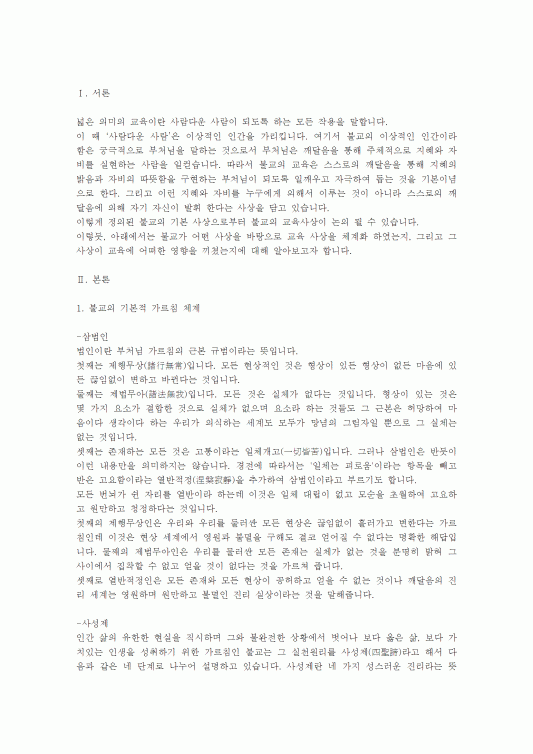불교의 교육사상